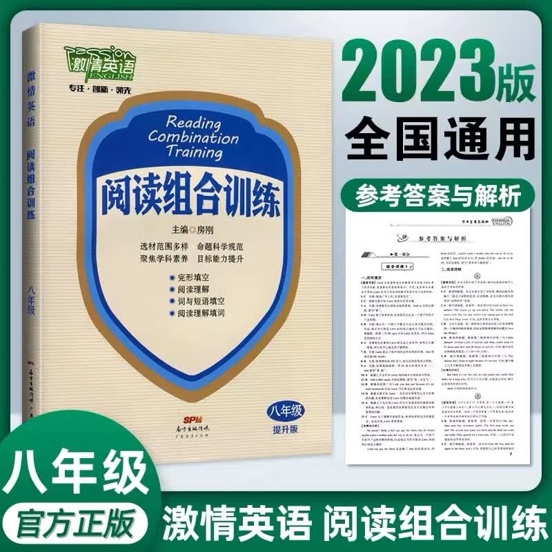 2023版激情英语七八九年级阅读组合训练综合提升版武汉专用送答案阅读理解组合训练初一初二初三 八年级全一 八年级全一册（含答案）