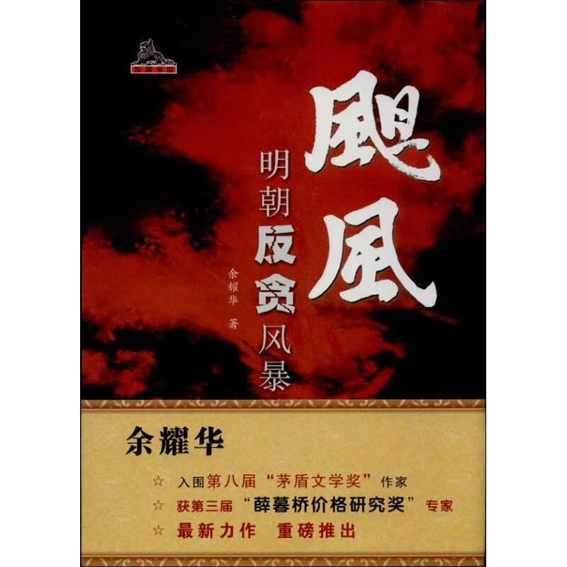 飓风明朝反贪风暴【好书，下单速发】