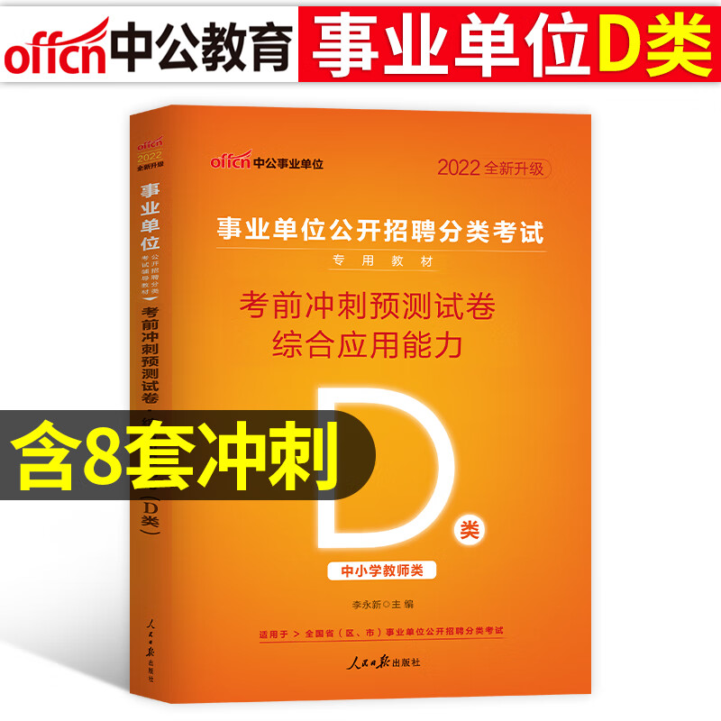 中公备考2023年事业单位a类冲刺模拟试卷考试历年真题库预测事业编b综合应用和职业能力倾向测验c联考e刷题d单陕西省广西湖北2022 事业单位D类 综合冲刺