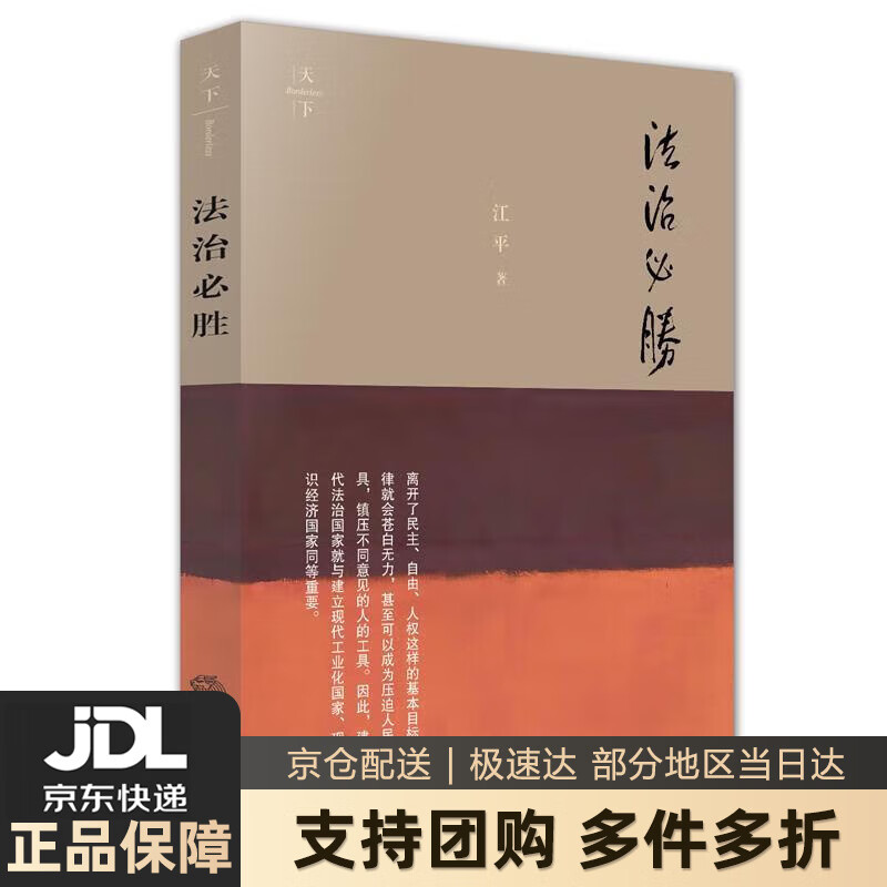 【 送货上门】天下·法治必胜 江平 法律出版社