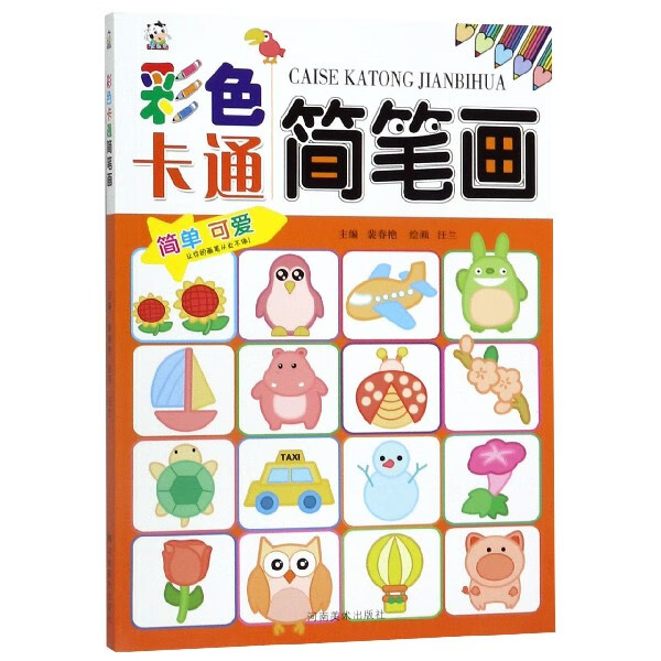 彩色卡通简笔画