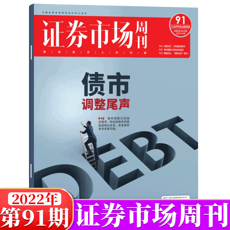 证券市场周刊杂志 蓝周刊 2022年第91期