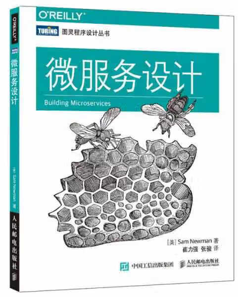 微服务设计 纽曼 人民邮电出版社 9787115420268
