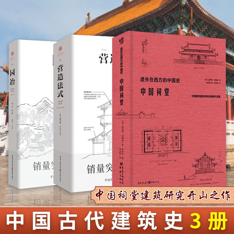 3册 园冶+营造法式+中国祠堂 伯施曼作品集早梁思成、林徽因 中国古代建筑 建筑设计 建筑史书籍 中国祠堂建筑研究