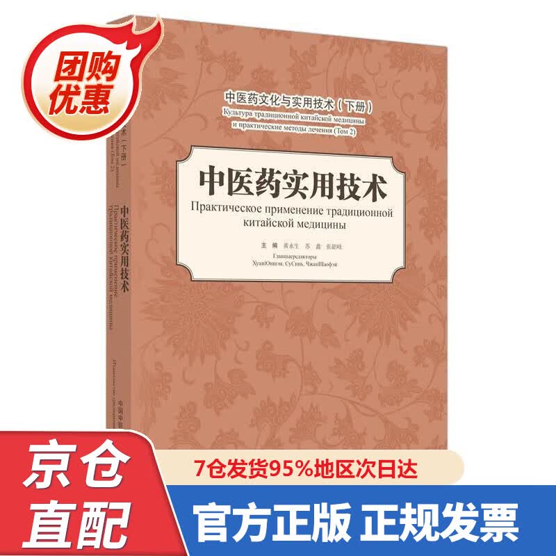 【新书】中医药文化与实用技术（下册）：中医药实用技术 （汉俄对照） 978753264228 黄永生,苏鑫
