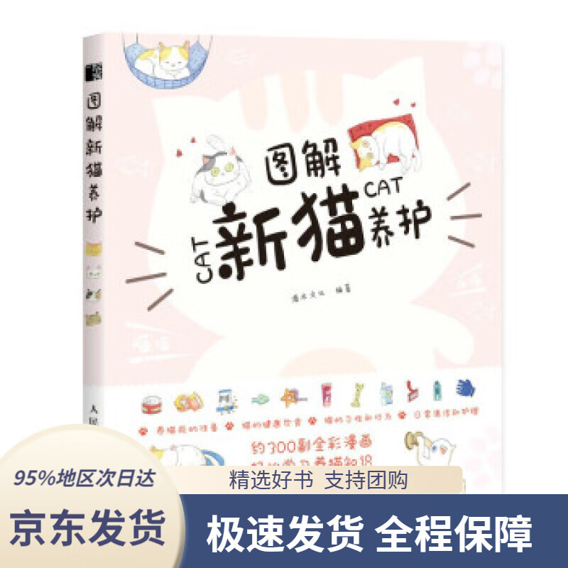 【 京东配送 支持团购】图解新猫养护 灌木文化 著 人民邮电出版社 9787115582881