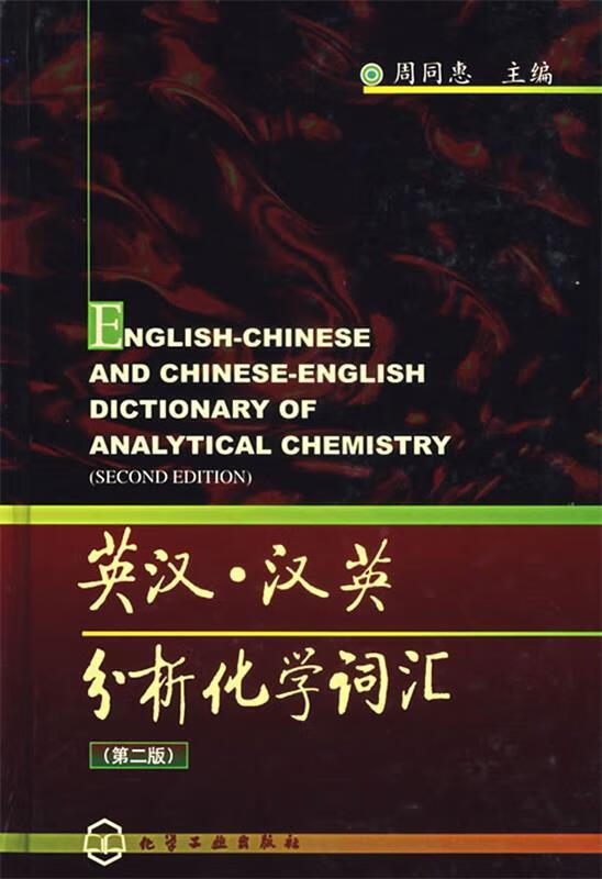 英汉汉英分析化学词汇 周同惠 主编【书】
