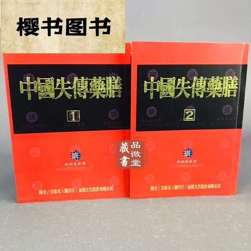 中国失传药膳 册 恭鉴老人 金陵出 架站 中国失传药膳1+中国失传药膳2 中国失传药膳1+中国失传药膳2