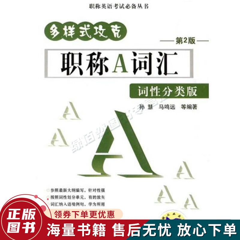 职称英语考试必备丛书·多样式攻克：职称A词汇词性分类版第2版