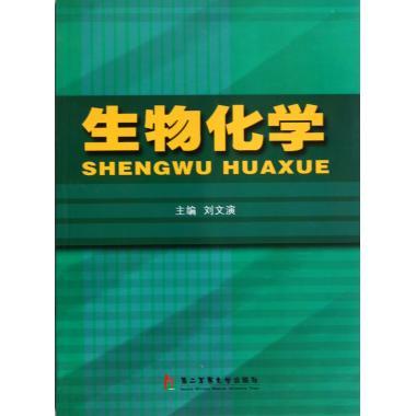 生物化学 刘文演 编