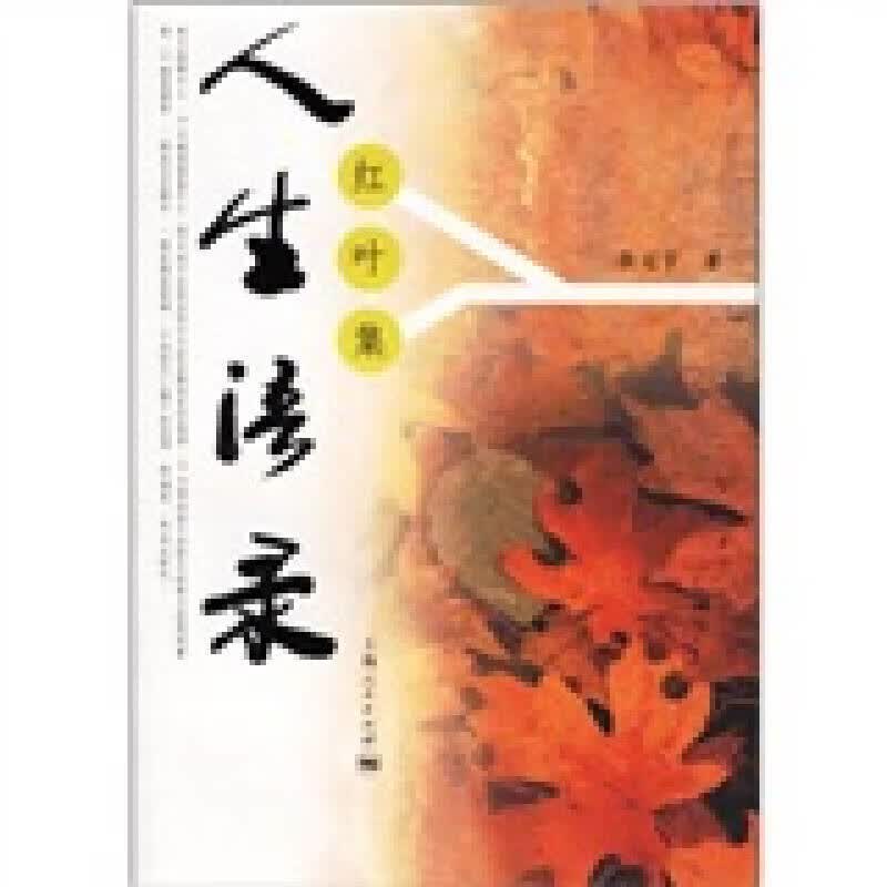 人生语录 红叶集【好书】
