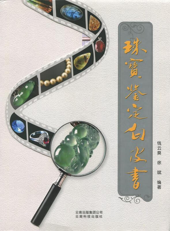 珠宝鉴定白皮书【好书，下单速发】