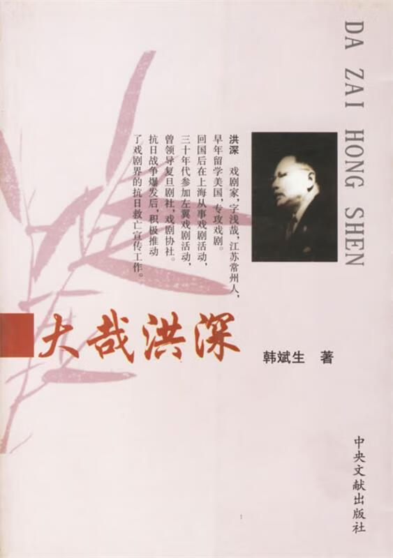 大哉洪深 韩斌生