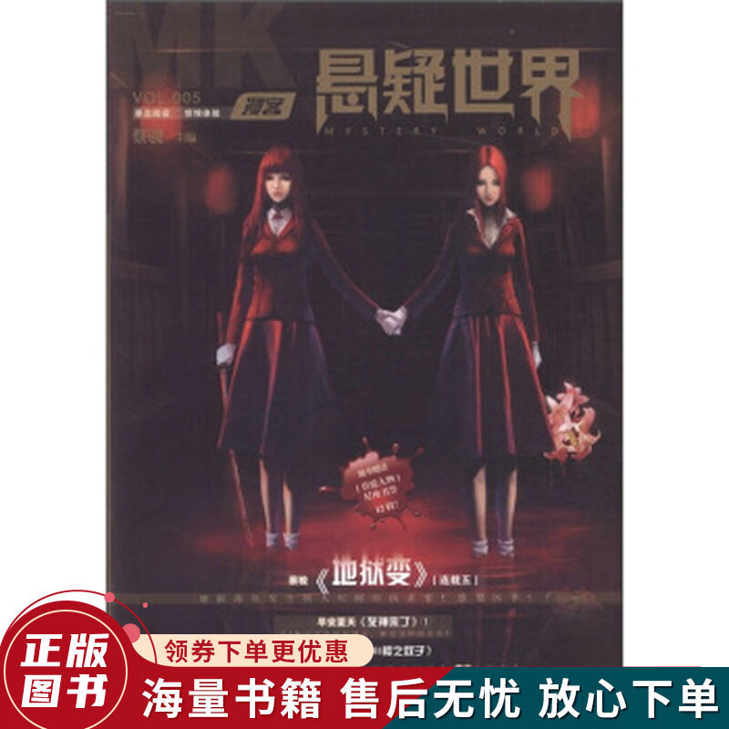漫客·悬疑世界VOL.005：2012年1月刊