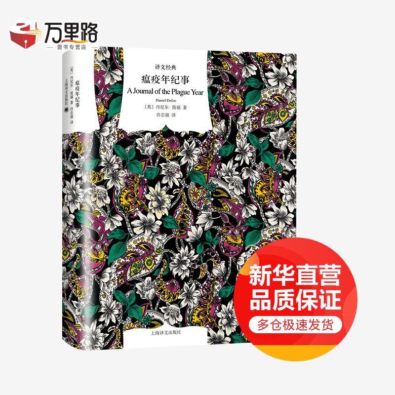 瘟疫年纪事