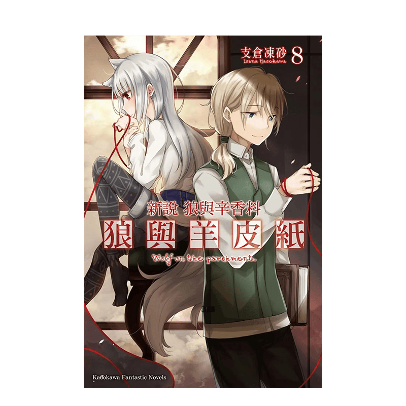 新说 狼与辛香料 狼与羊皮纸 (8) 原版中文繁体轻小说文学 善本图书