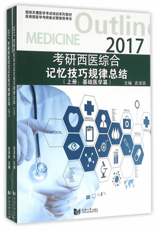 考研西医综合记忆技巧规律总结 史泽良主编【书】