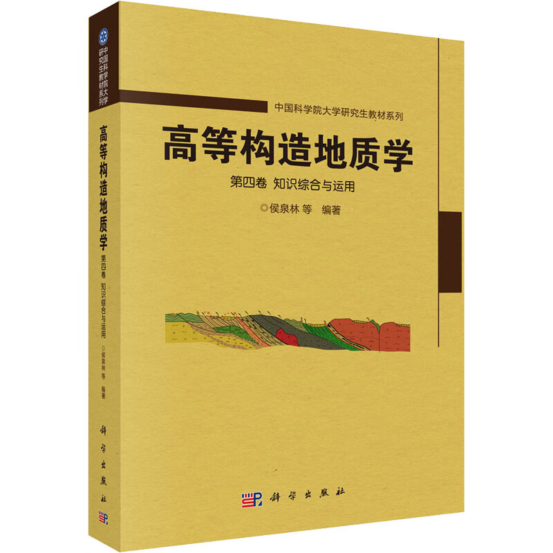 高等构造地质学 第4卷 知识综合与运用 图书