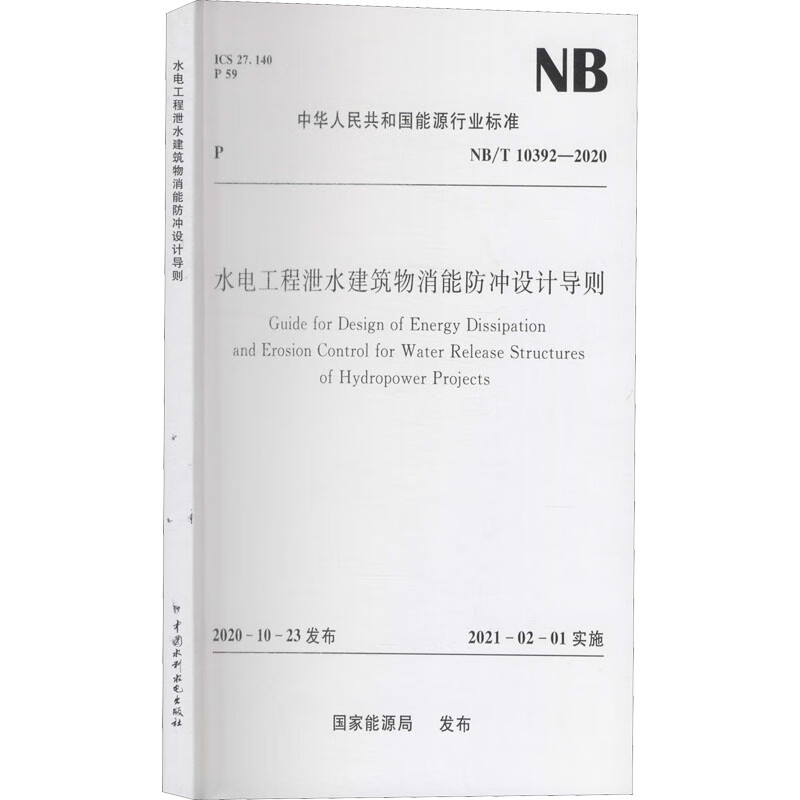 水电工程泄水建筑物消能防冲设计导则 NB/T 10392-2020 国家能源局 书籍