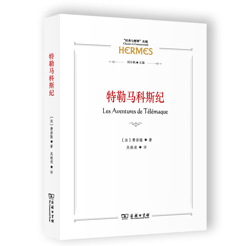 “经典与解释”丛编 特勒马科斯纪