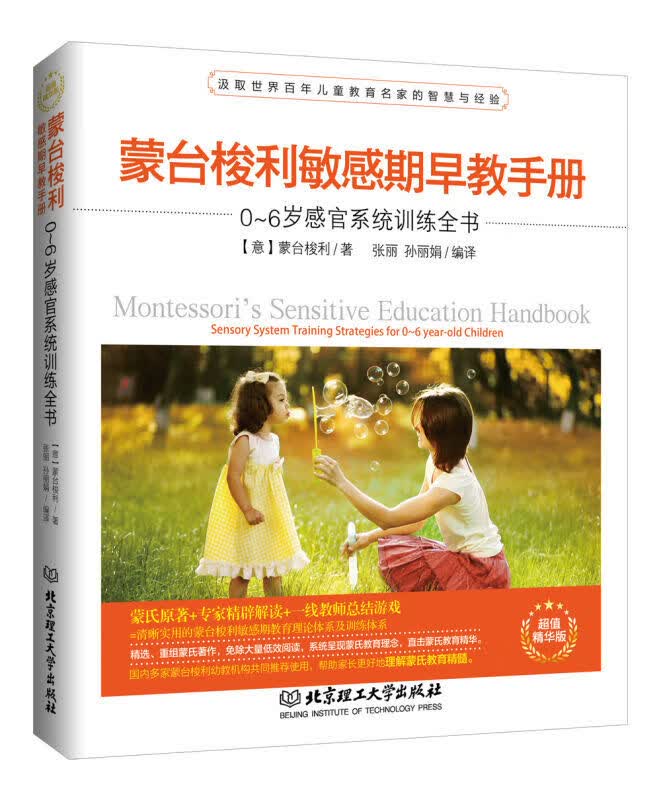 0~6岁感官系统训练全书-蒙台梭利敏感期早教手册
