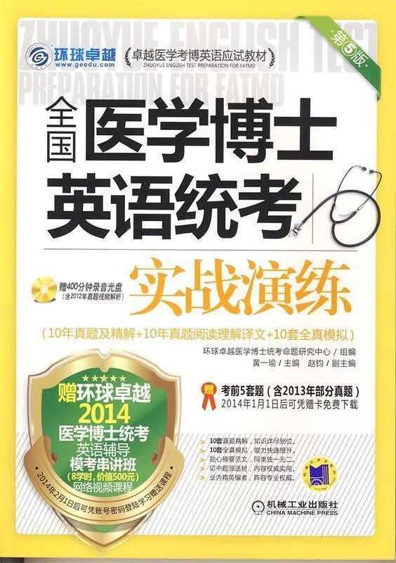 2014全国医学博士英语统考实战演练 黄一瑜【书】