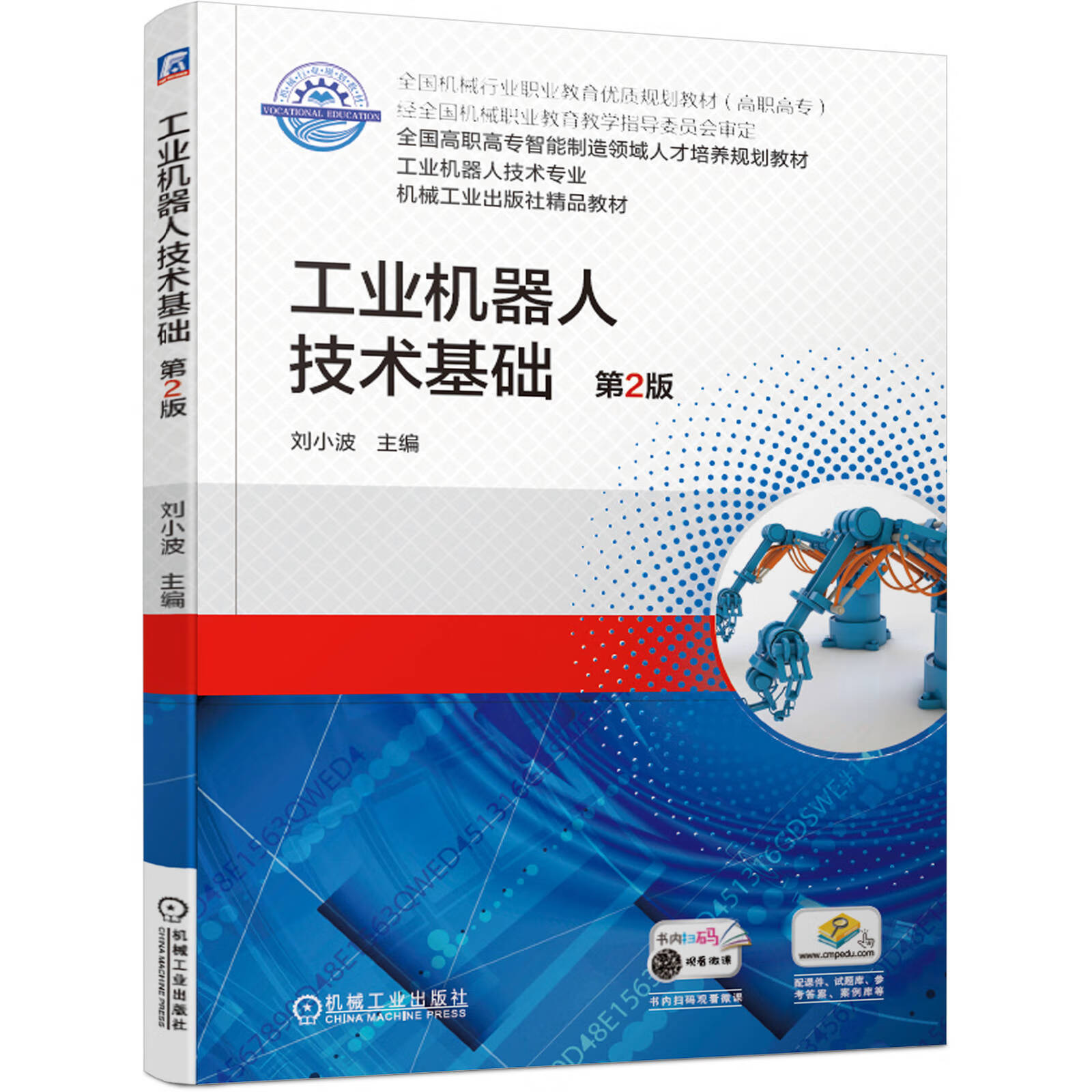 工业机器人技术基础 第2版 刘小波 * *机械行业职业教育优质规划教材 高职高专 9787111638834机械工业出版社