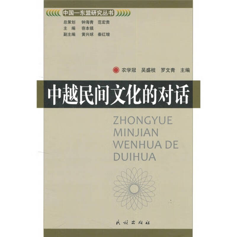 中越民间文化的对话 范宏贵  农学冠、【，放心购买】
