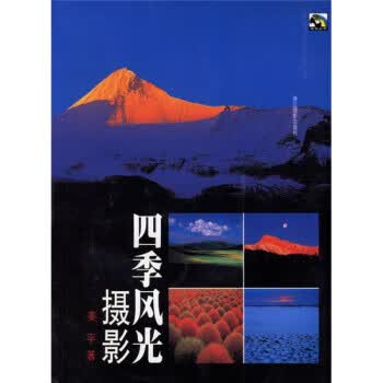 四季风光摄影 姜平 著
