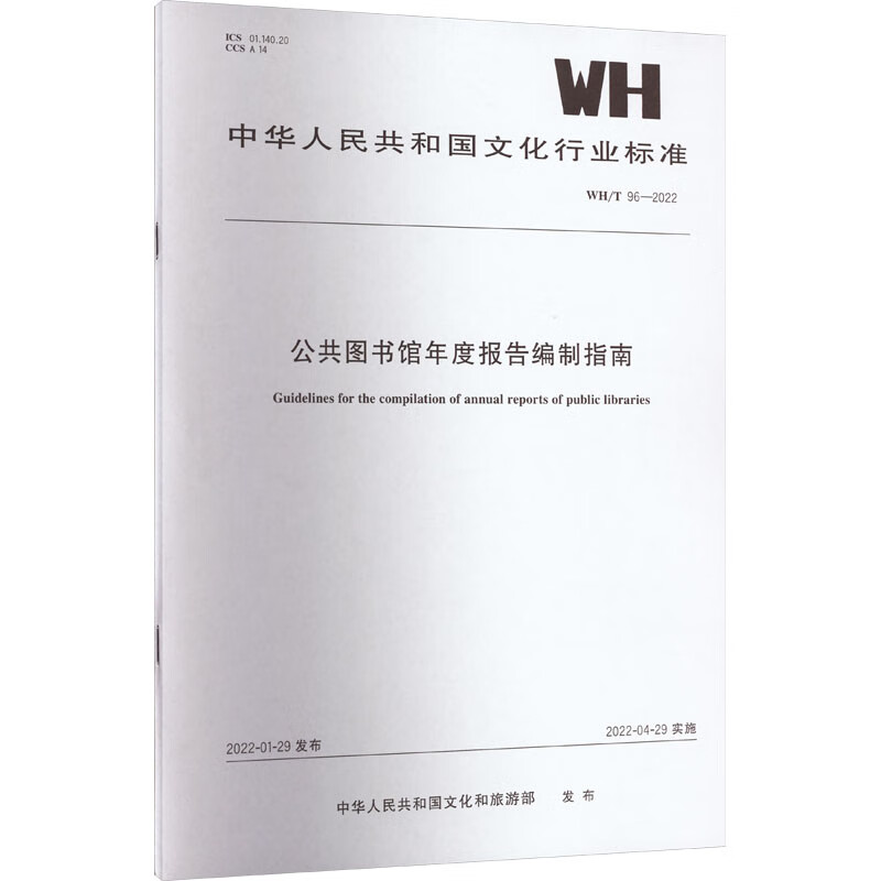 公共图书馆年度报告编制指南 WH/T 96-2022 图书