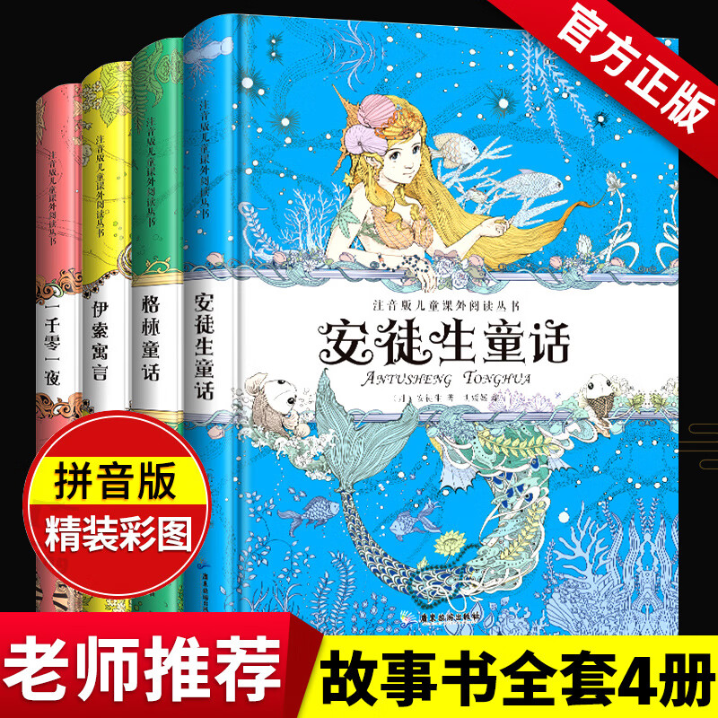 【精装版】格林童话安徒生童话注音版全集4册一千零一夜伊索寓言6-7-10-12岁一二三年级小学生课外阅读书籍