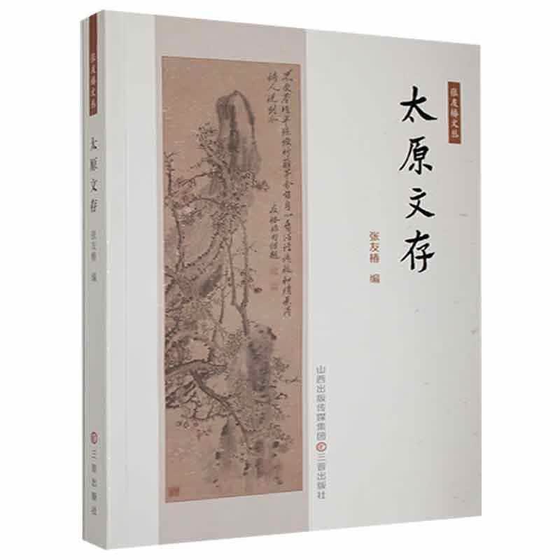 太原文存 9787545711929 历史书籍