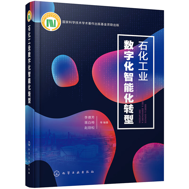 石化工业数字化智能化转型【以所选系列为准】【已您下单选择的系列、颜色发货】 石化工业数字化智能化转型