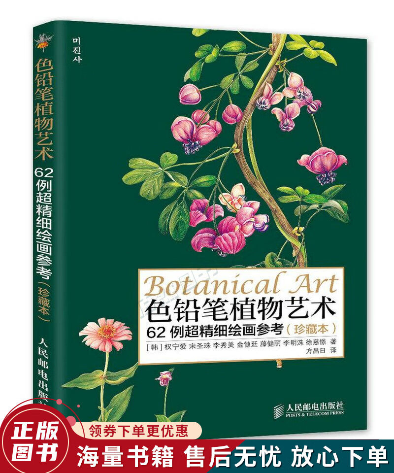 色铅笔植物艺术:62例超精细绘画参考