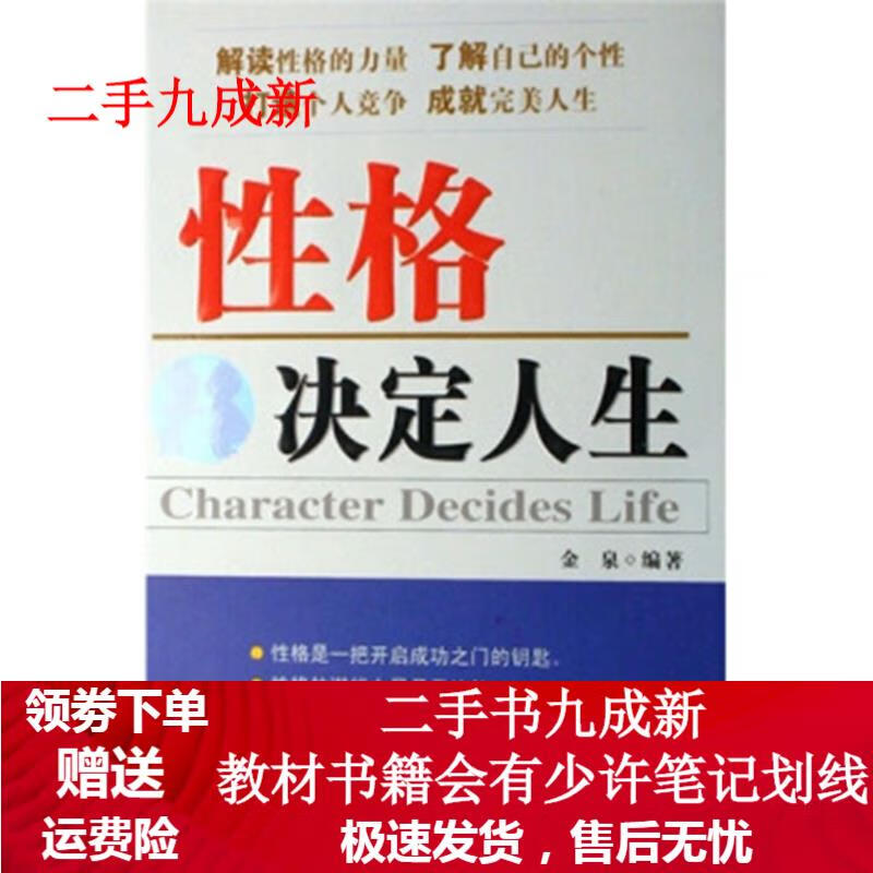 性格决定人生 金泉 著 9787802133662 海潮出版社