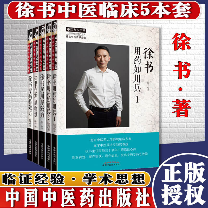 徐书中医系列5本徐书用药如用兵1+徐书用药如用兵2+徐书屡用屡效方+徐书专病特效+徐书伤寒启新录徐