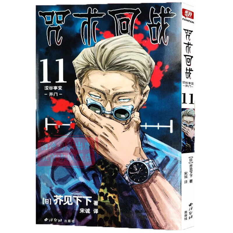咒术回战 11·涩谷事变·开门