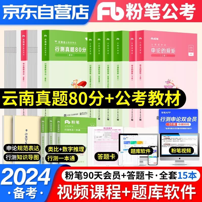 【单本包邮】备考2024粉笔公考云南省考公务员考试用书 行测的思维+申论的规矩 教材+历年真题80分 8本 可搭配行测5000题中公华图