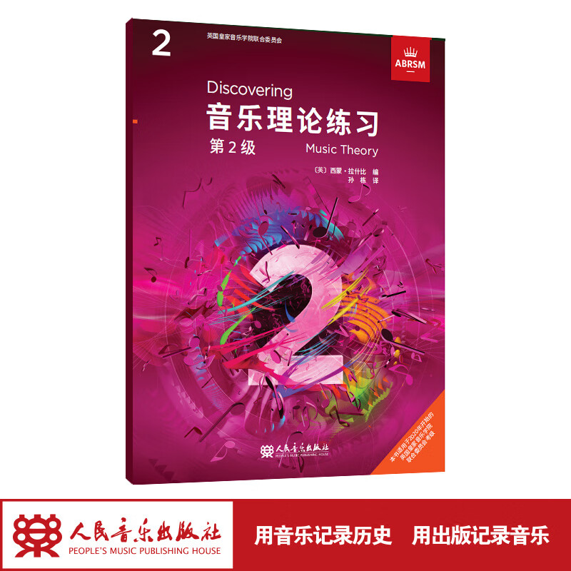 【现货速发】音乐理论练习 第2级 英国音乐学院联合委员会考级教材人民音乐出版社西蒙·拉什比