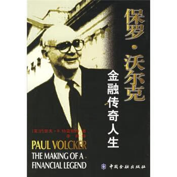 保罗·沃尔克:金融传奇人生【好书，下单速发】