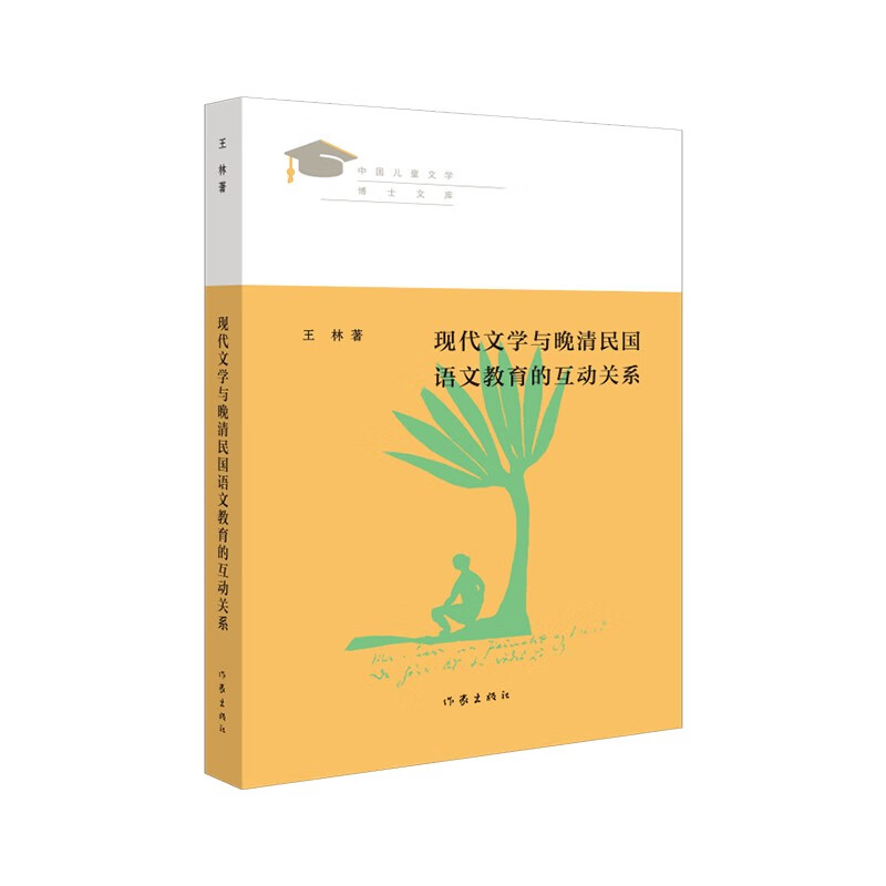 现代文学与晚清民国语文教育的互动关系