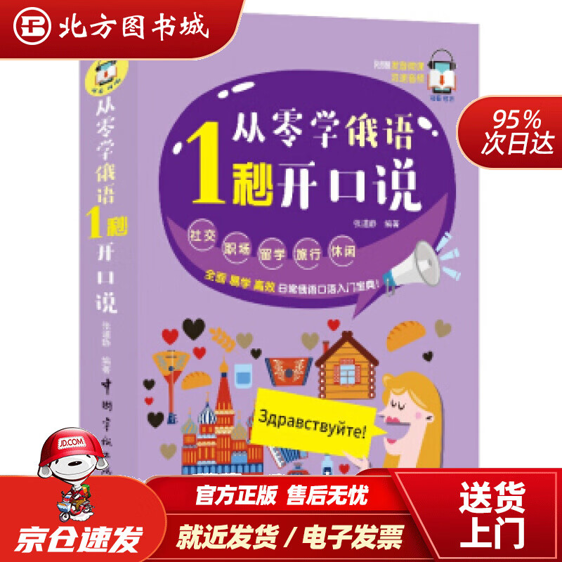 【现货】从零学俄语1秒开口说附赠微课视频外教朗读音频手机扫码中文谐音张道静著,宋航绘 北方图书城