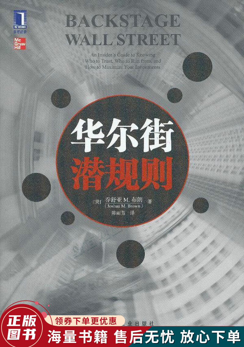 华尔街潜规则