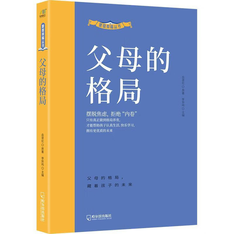 父母的格局岳贤伦家教9787548464112