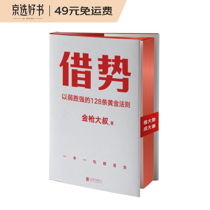 借势：以弱胜强的128条黄金法则 借大势，成大事！广告界鬼才金枪大叔20年实战经验！每句话都很值钱，读了就是赚了！