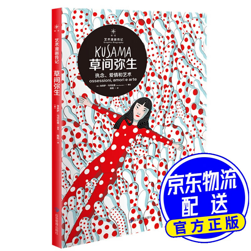 草间弥生：执念、爱情和艺术