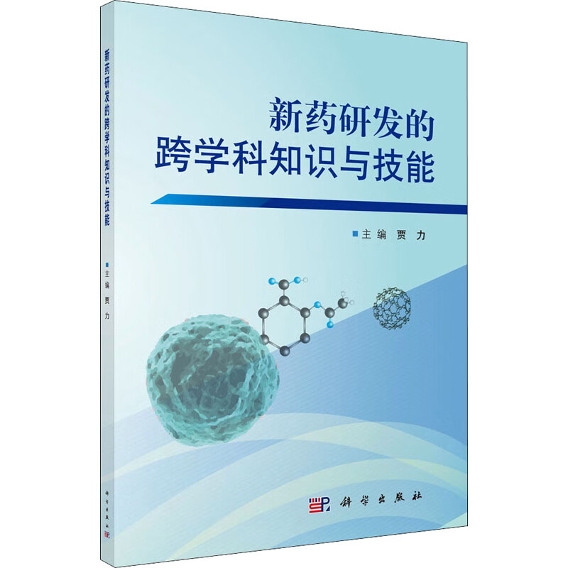 新药研发的跨学科知识与技能 贾力 编 书籍
