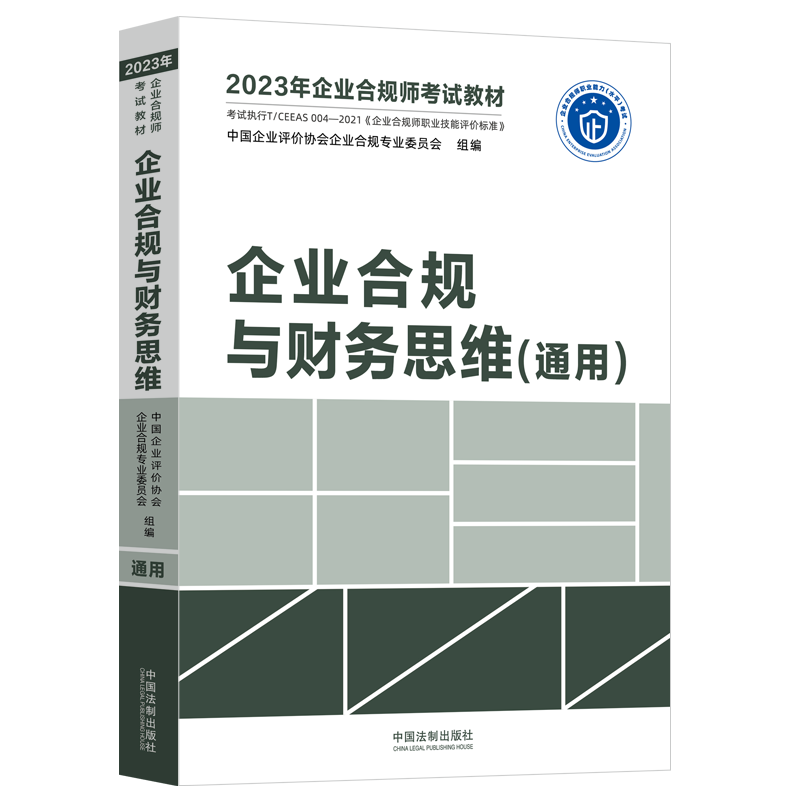 2023年企业合规师考试教材：企业合规与财务思维(通用)