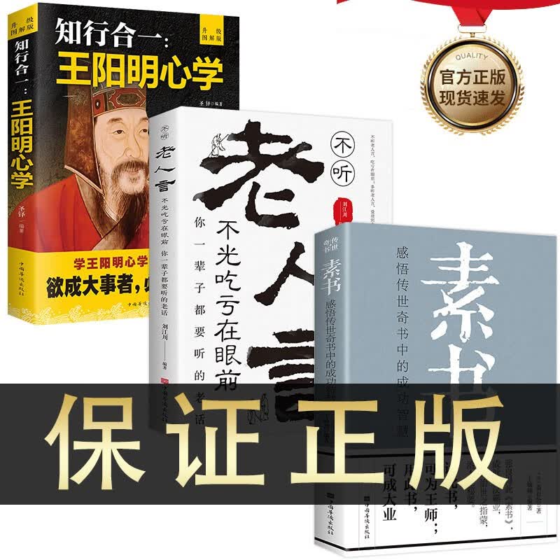 全3册传世奇书素书知行合一王阳明心学老人言