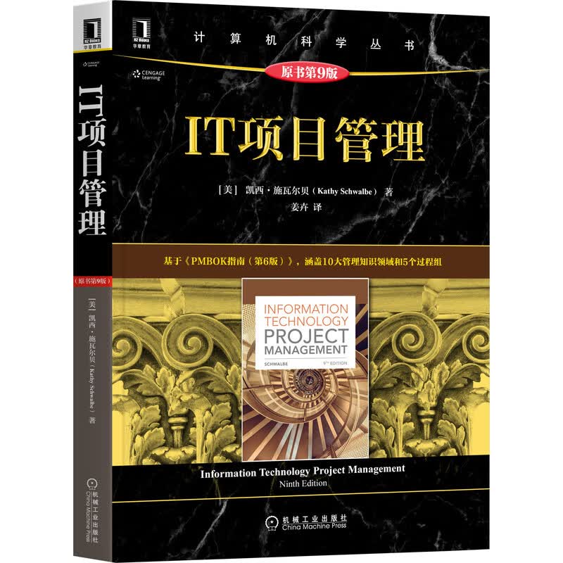 官网 IT项目管理 原书第9版 凯西 施瓦尔贝 计算机科学丛书 黑皮书 9787111690733 机械工业出版社旗舰店